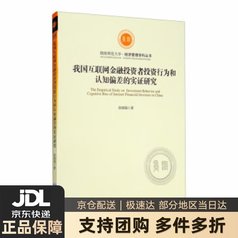 【 送货上门】我国互联网金融投资者投资行为和认知偏差的实证研究 陈娟娟 著 经济管理出版社