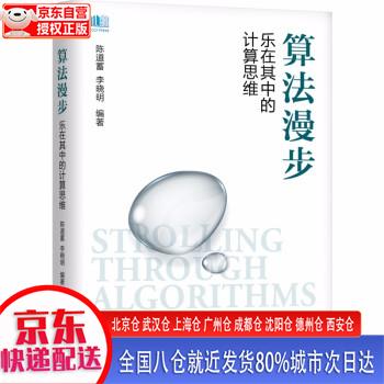 【新华全新书籍】算法漫步 乐在其中的计算思维 陈道蓄，李晓明 机械工业出版社