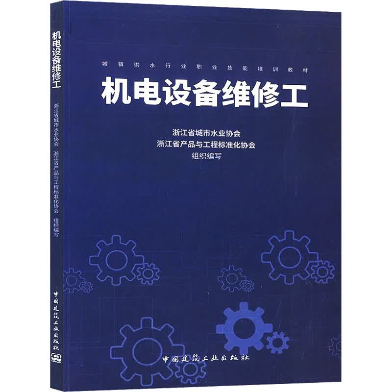机电设备维修工