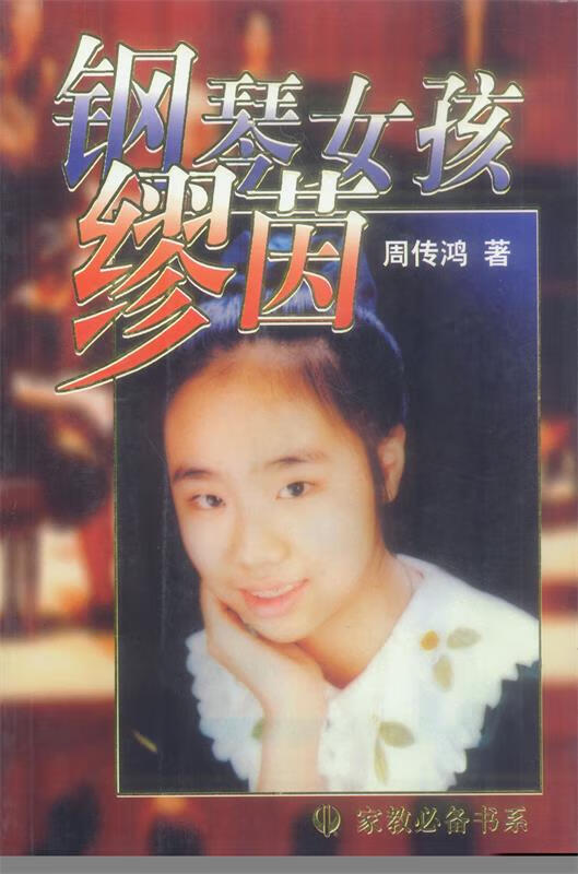 钢琴女孩缪茵 周传鸿 著