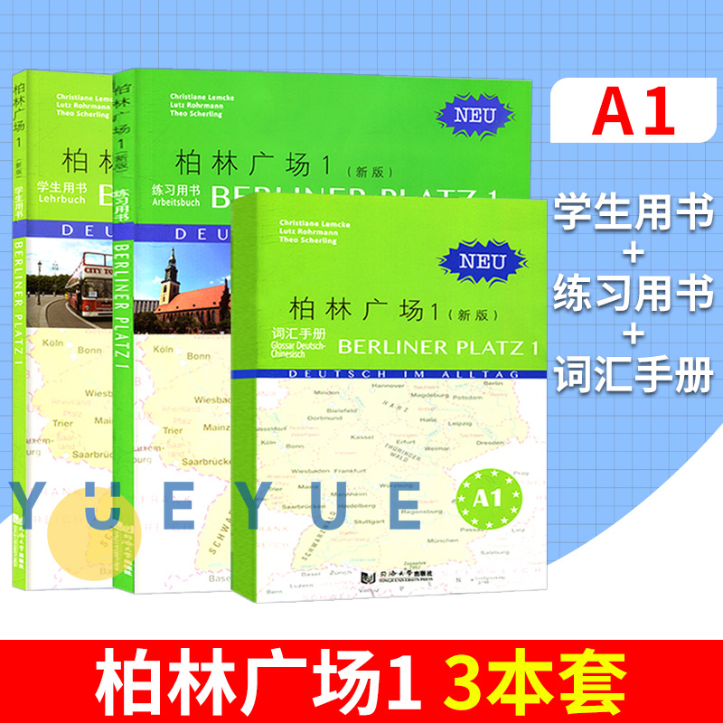 新版 柏林广场1 第一册 欧标A1 教材 学生用书+练习册+词汇手册 同济大学出版社 德国朗氏原版德