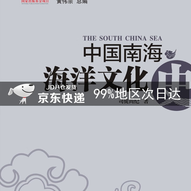 中国南海海洋文化史