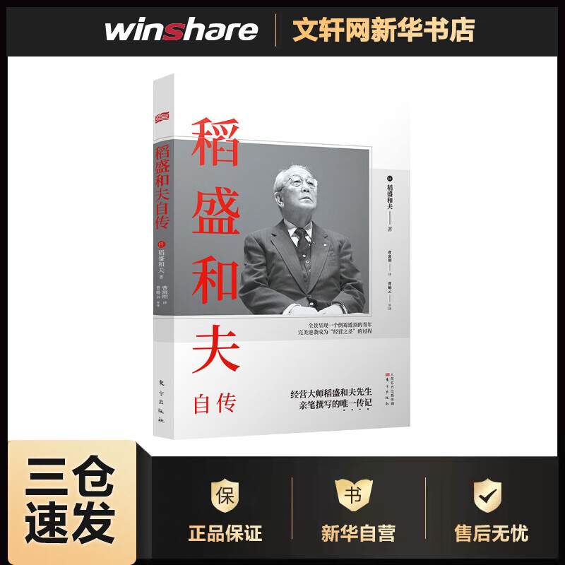 稻盛和夫自传 (日)稻盛和夫 曹寓刚 译 书籍