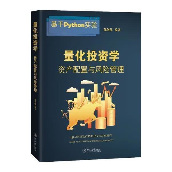 RT速发 量化投资学:资产配置与风险管理陈创练暨南大学出版社9787566833785
