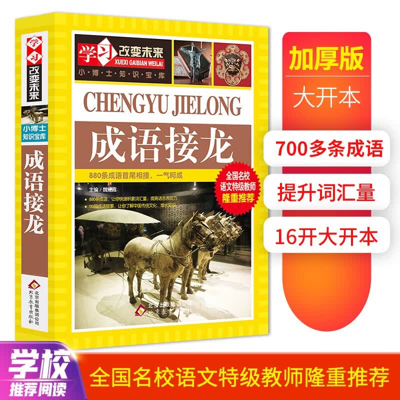 学习改变未来：成语接龙