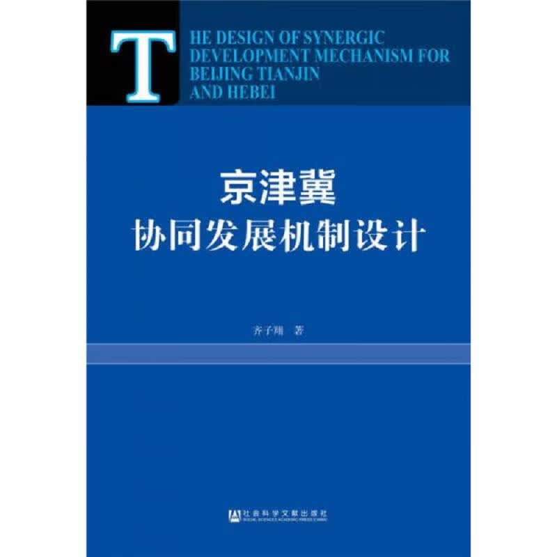 京津冀协同发展机制设计