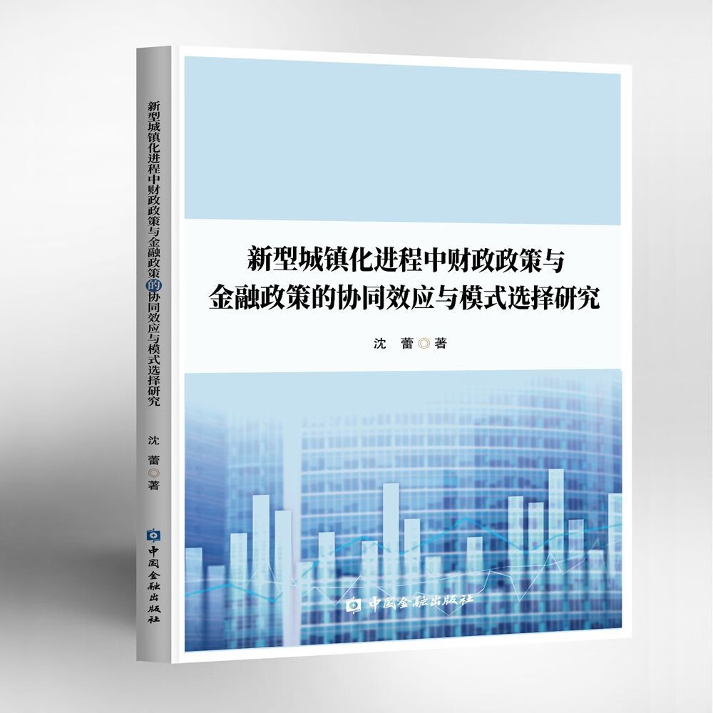 新型城镇化进程中财政政策与金融政策的协同效应和模式选择研究