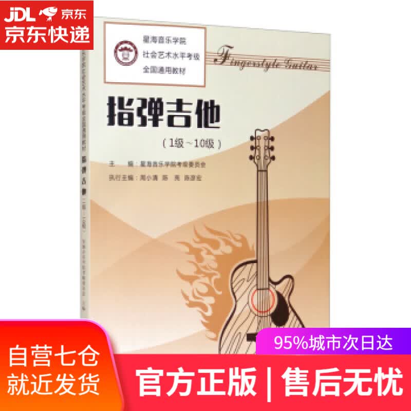 指弹吉他 星海音乐学院考级委员会 编 中国青年出版社