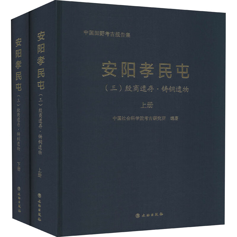 安阳孝民屯(3) 殷商遗存·铸铜遗物(全2册) 中国社会科学院考古研究所 编 书籍