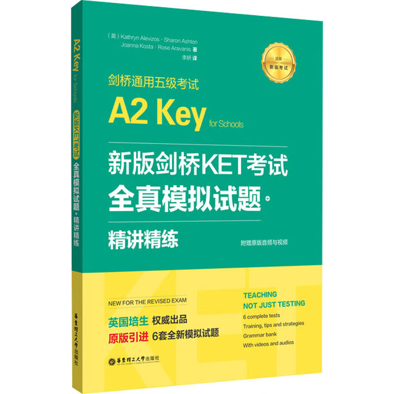 新版剑桥KET考试.全真模拟试题+精讲精练.剑桥通用五级考试.A2KeyforS