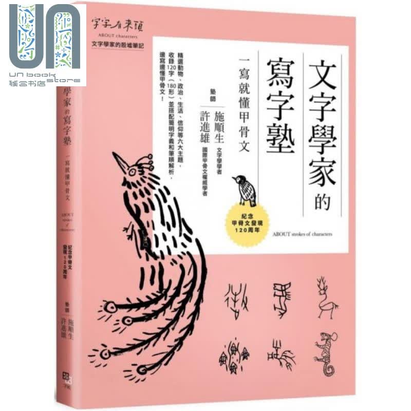 文字学家的写字塾 一写就懂甲骨文：纪念甲骨文发现120周年 港台原版 施顺生 许进雄 字亩文化