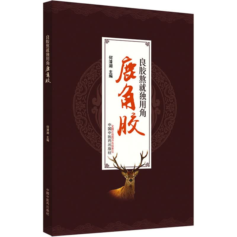 良胶熬就独用角 鹿角胶 何清湖 编 书籍