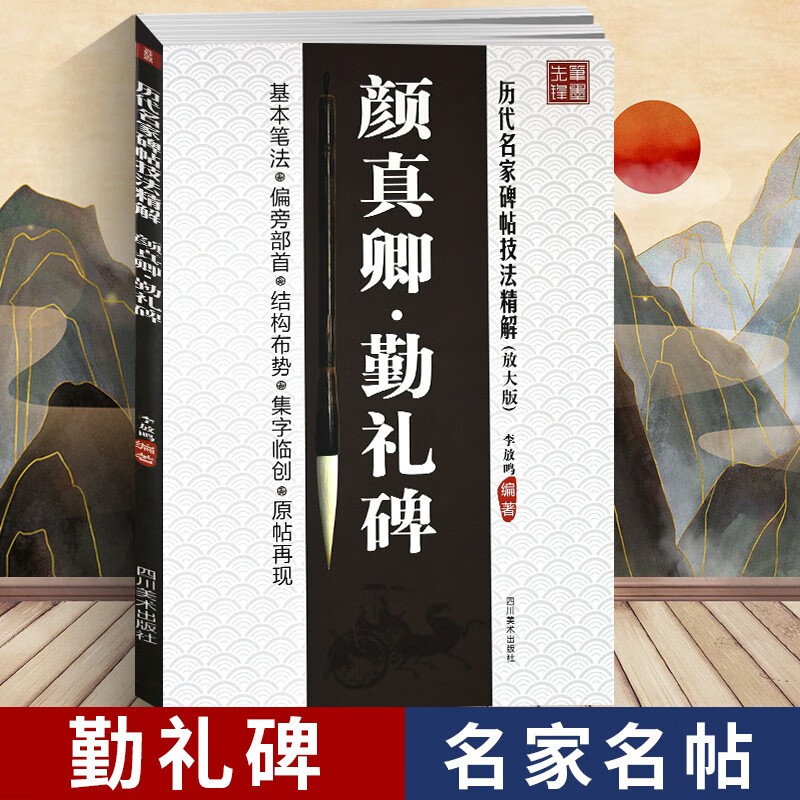 【现货速发】颜真卿勤礼碑放大版 历代名家碑帖技法精解 基本笔法 偏旁部首 结构布势 毛笔楷书字帖 原帖再现