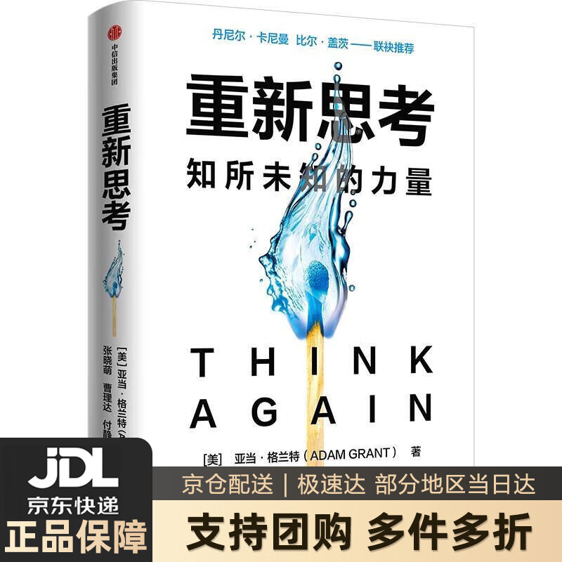 【 送货上门】重新思考 亚当格兰特作品 美国网站榜超12个月 中信出版社