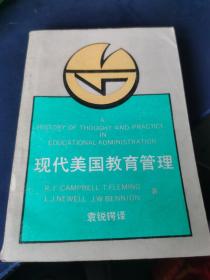 现代美国教育管理