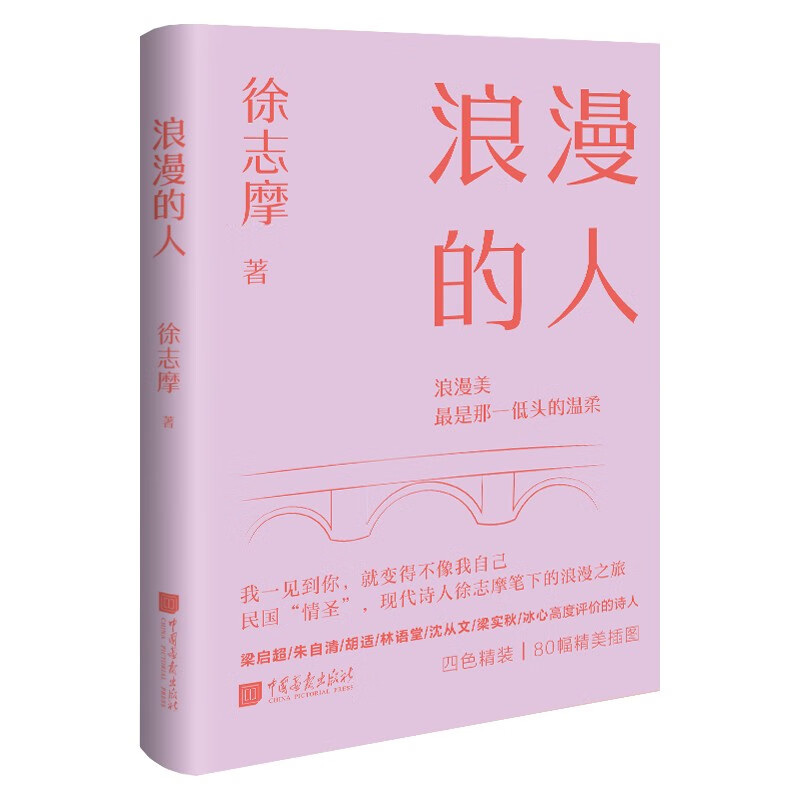 浪漫的人 美学大师系列徐志摩生活美学书籍文学散文诗词中国画报出版社官方
