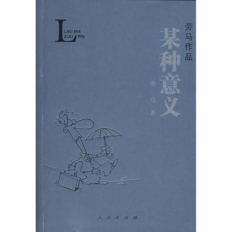 某种意义 劳马著