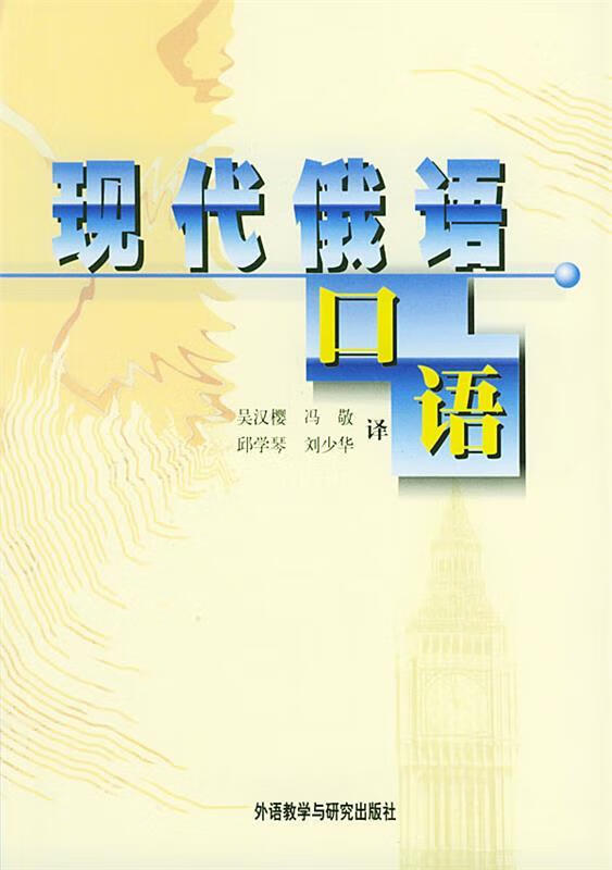 现代俄语口语