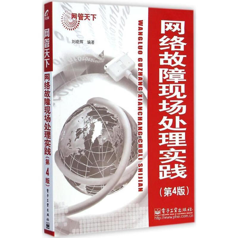 网络故障现场处理实践 刘晓辉 电子工业出版社