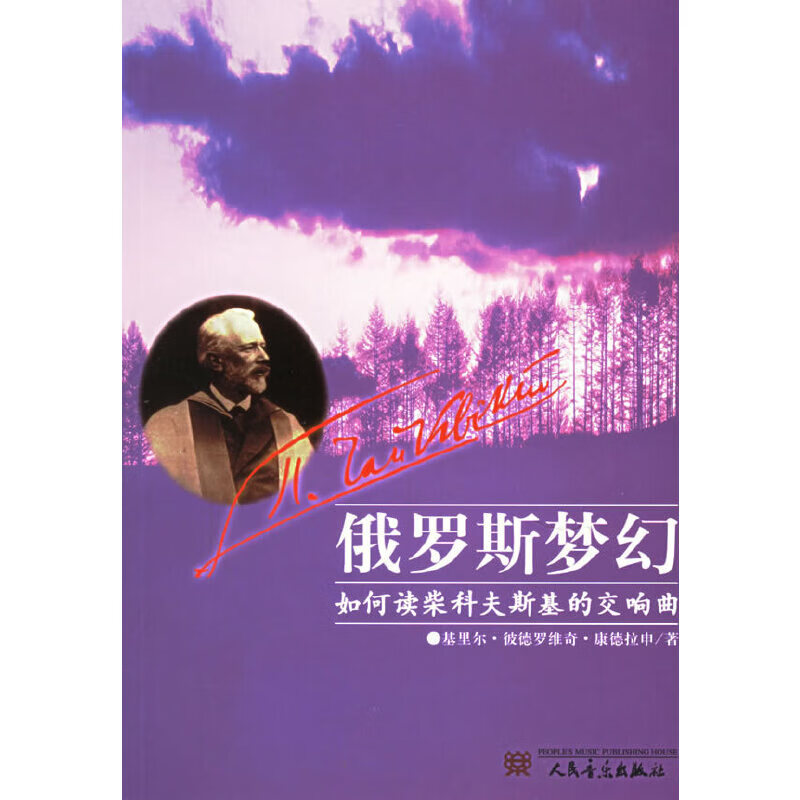 俄罗斯梦幻：如何读柴科夫斯基的交响