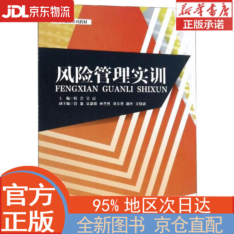 【全新畅销书籍】风险管理实训 程岩，吴霞，符箱，夏甜甜，孙晋然，等 西南交通大学出版社