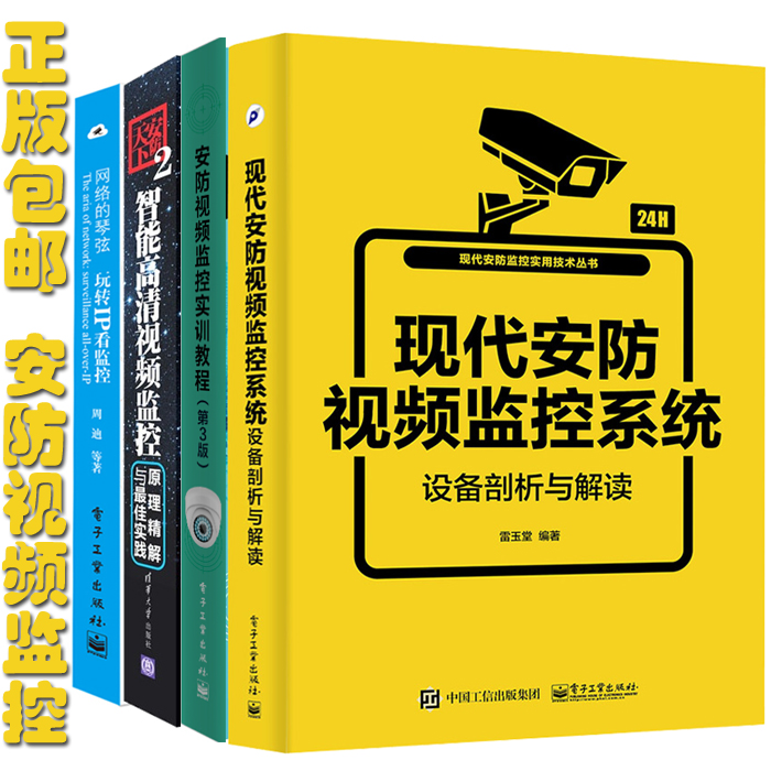4本现代安防视频监控系统设备剖析与解读+安防视频监控实训教程+安防天下2+玩转IP看监控