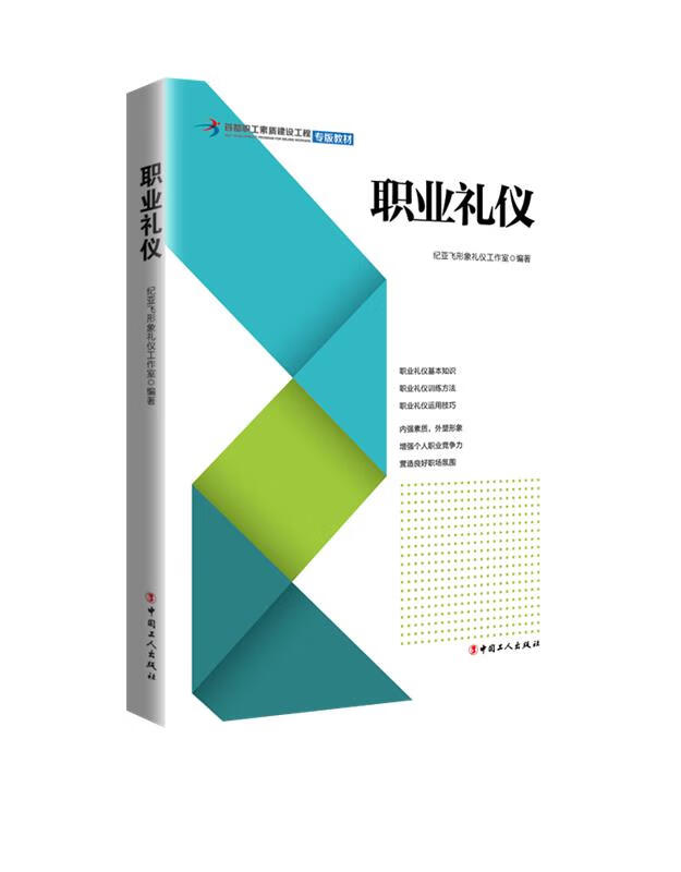 职业礼仪【好书，下单速发】