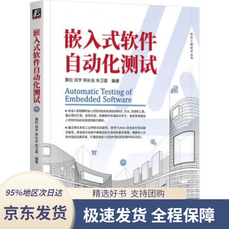 【 京东配送 支持团购】嵌入式软件自动化测试