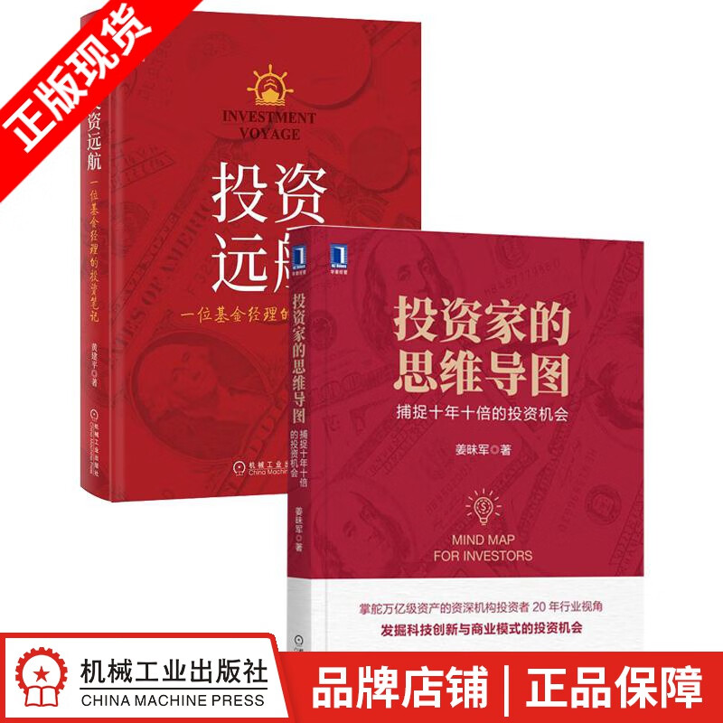 现货包邮 投资家的思维导图：捕捉十年十倍的投资机会+投资远航(2册套装)|8084882