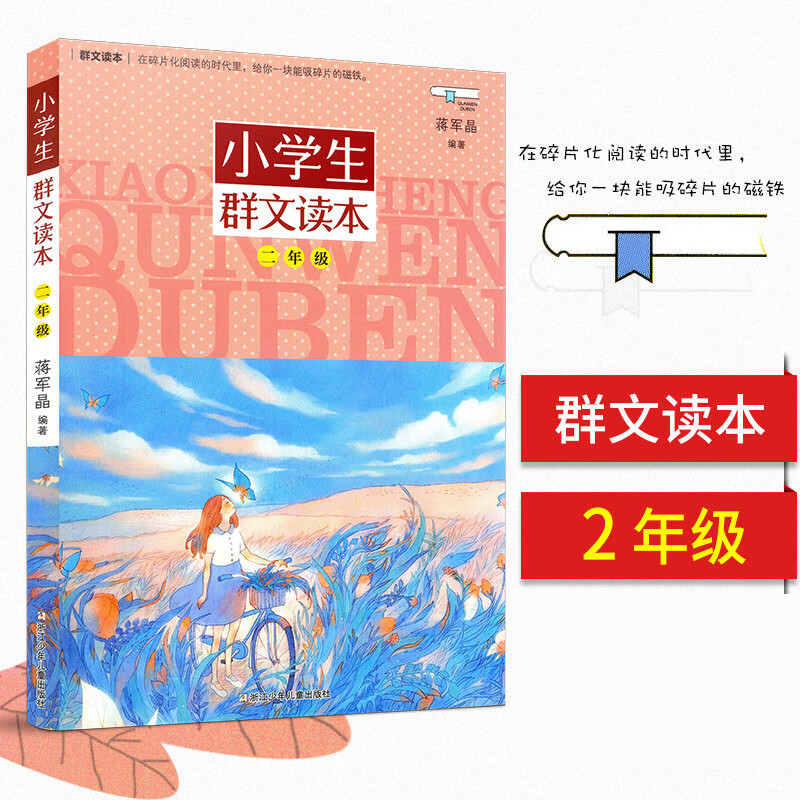 小学生群文读本蒋军晶著 小学生一二三四五六年级群文阅读8-15岁蒋军晶老师课外拓展诵读语文教材假期推 小学生群文读本【二年级】 小学通用