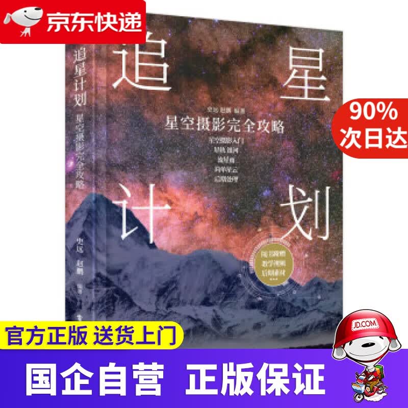 追星计划：星空摄影完全攻略 史远 电子工业出版社 97872376092