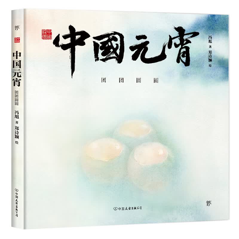 中国符号·中国元宵：团团圆圆(原创中国传统文化绘本，文化学者黄永松作序)