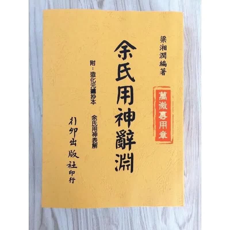 梁湘润《余氏用神辞渊》行卯高清