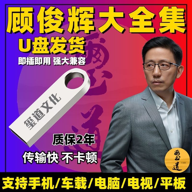 顾均辉U盘品牌定位方法论43讲视频企业战略市场营销策略管理课 顾俊辉全集（赠送安卓转接头）