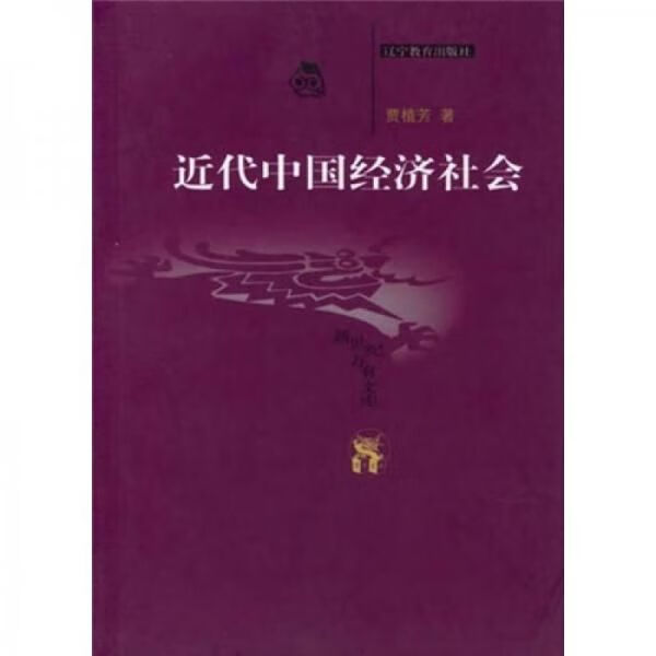 近代中国经济社会
