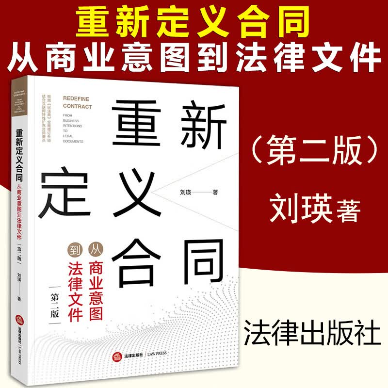 现货 重新定义合同 从商业意图到法律文件 第二版 刘瑛 合同
