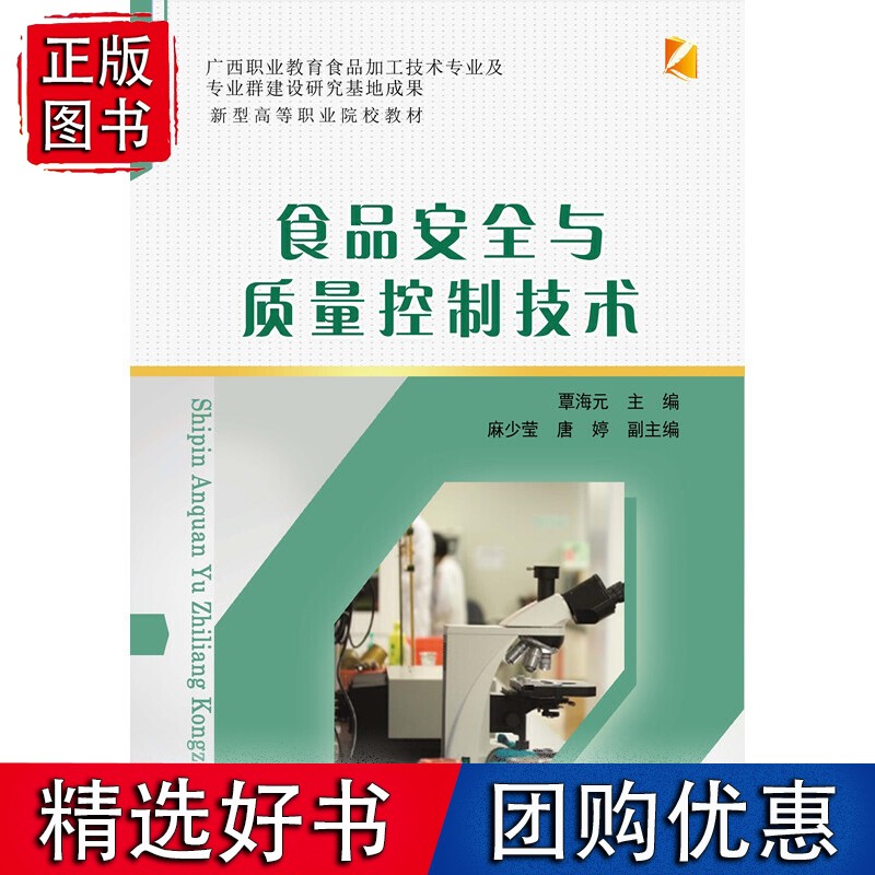 食品安全与质量控制技术