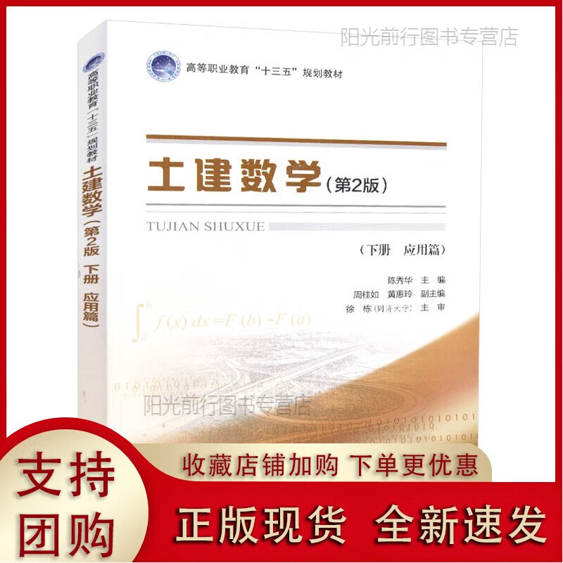 [现货k]现货 土建数学（第二版，下册，应用篇）高等职业教育“十三五”规划教材 人民交通出版社股