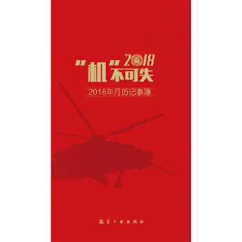 “机”不可失:2018年月历记事薄 9787516513460 中航出版传媒有限责任公司出版社 陈东