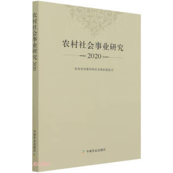 农村社会事业研究