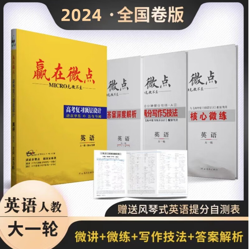 2024新高考改革版赢在微点高考复习顶层设计总复习 人教英语 新高考