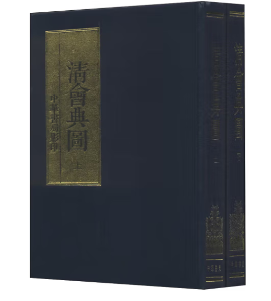 清会典图（全2册）9787101007060