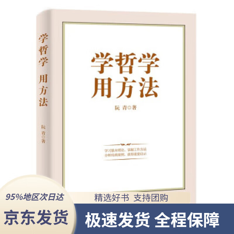 【 京东配送 支持团购】学哲学用方法