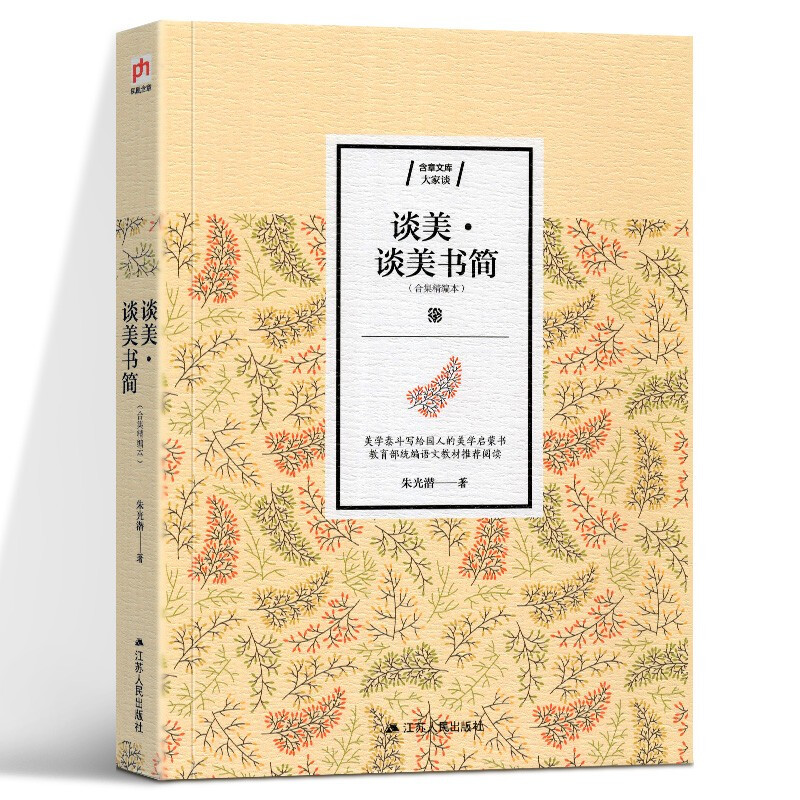 【当天发货】谈美·谈美书简 朱光潜 《语文》阅读丛书 凤凰含章