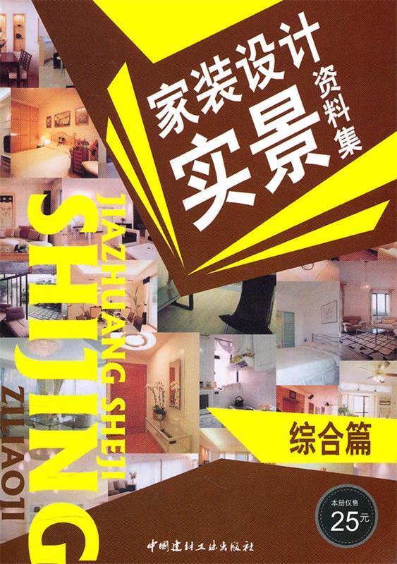 家装设计实景资料集 综合篇