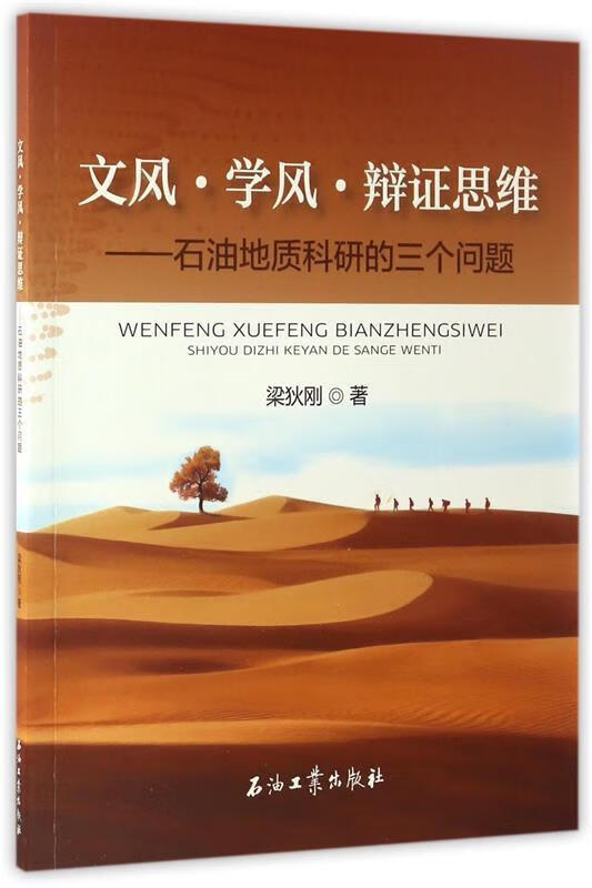 文风学风辩证思维--石油地质科研的三个问题
