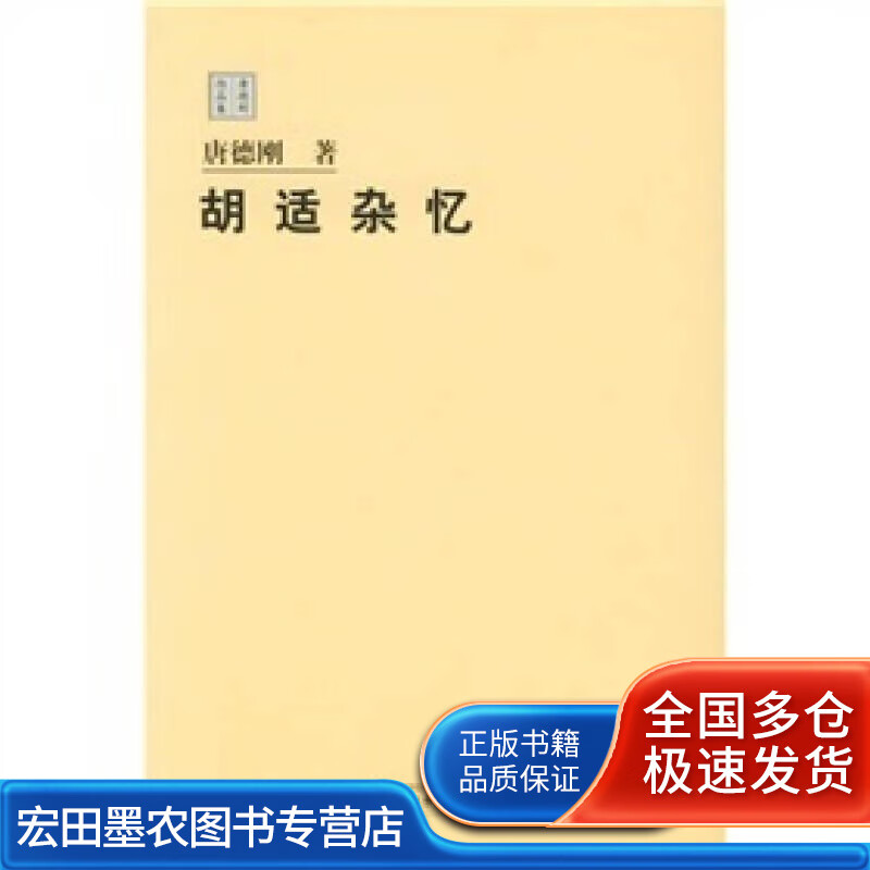 胡适杂忆9787563354207【好书】