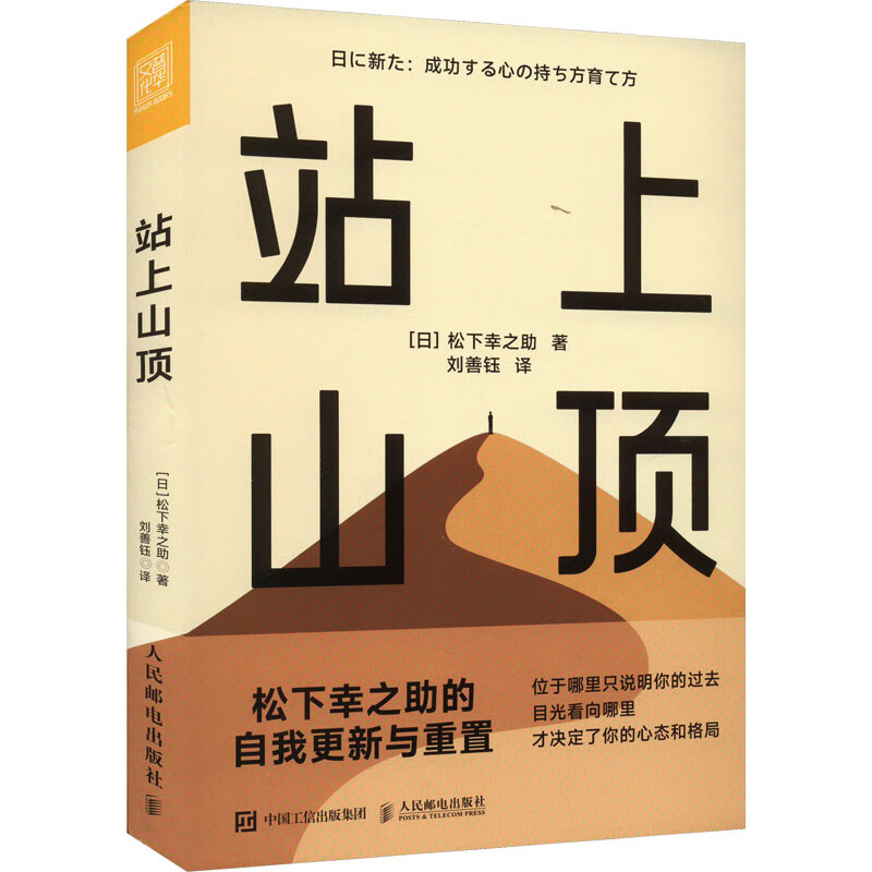 站上山顶 (日)松下幸之助 刘善钰 译 书籍 图书