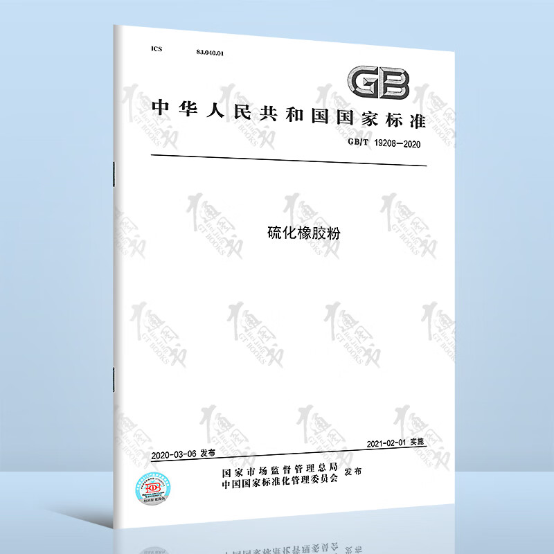 GB/T 19208-2020硫化橡胶粉
