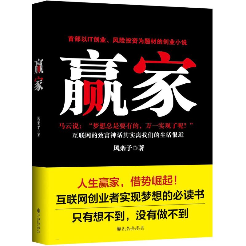 赢家 风栾子 著 小说/职场